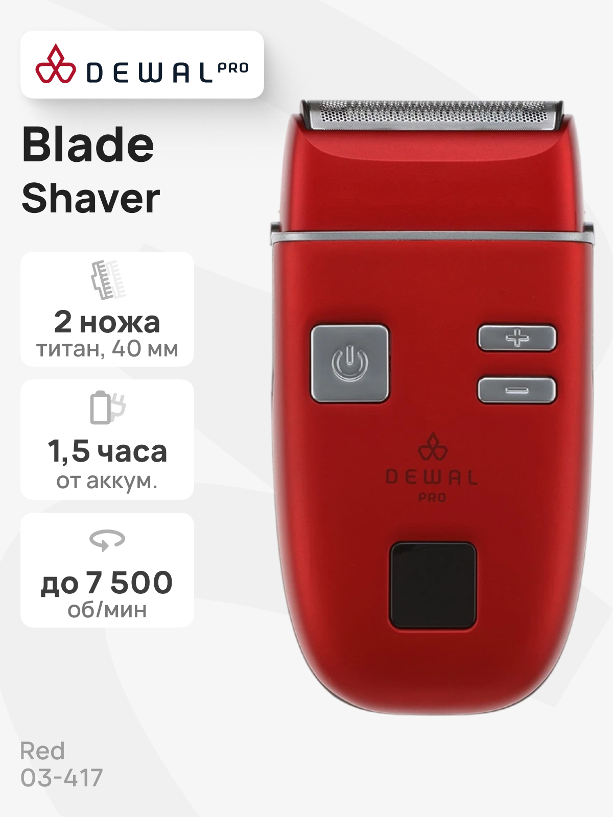 Шейвер Dewal Blade Shaver 03-417 Red