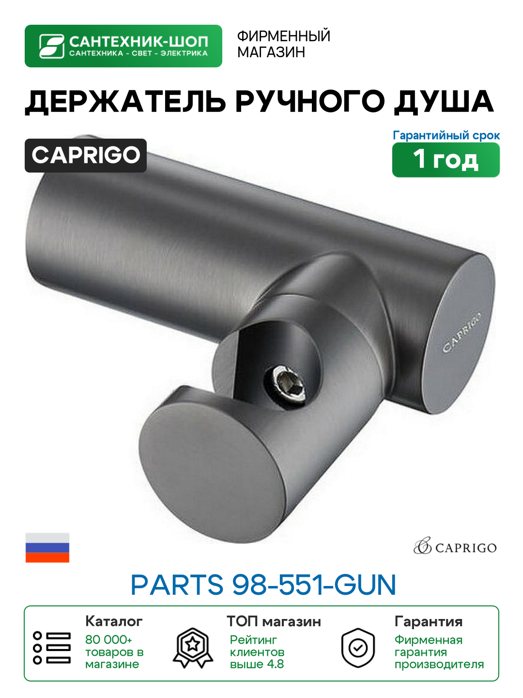 Держатель ручного душа Caprigo Parts 98-551-GUN Вороненая сталь латунь на стену