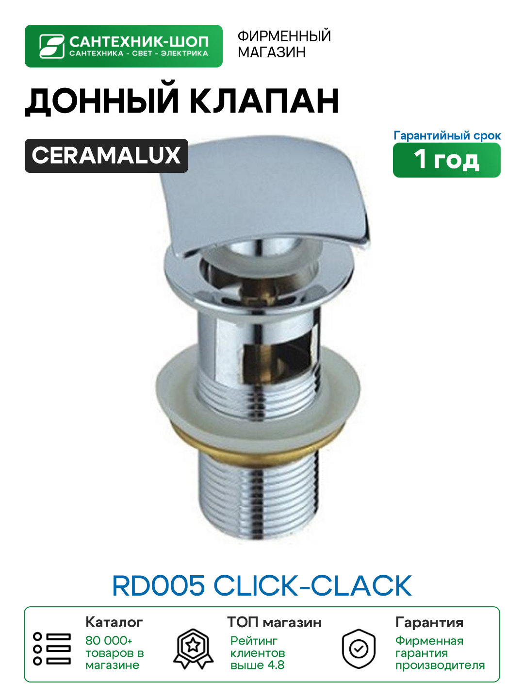 Донный клапан CeramaLux RD005 Click-Clack Хром
