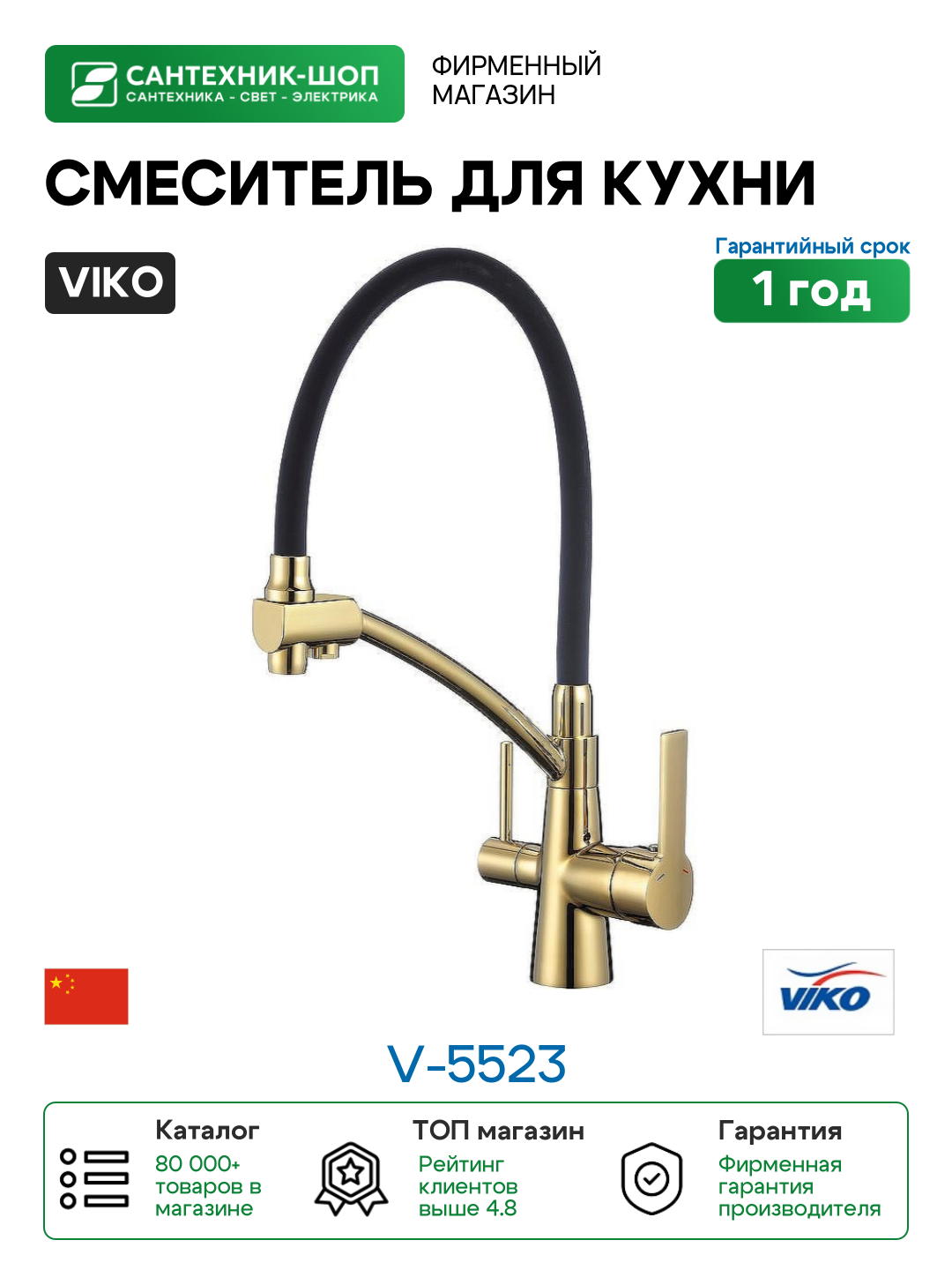 Смеситель для кухни Viko V-5523 Золото Черный латунь
