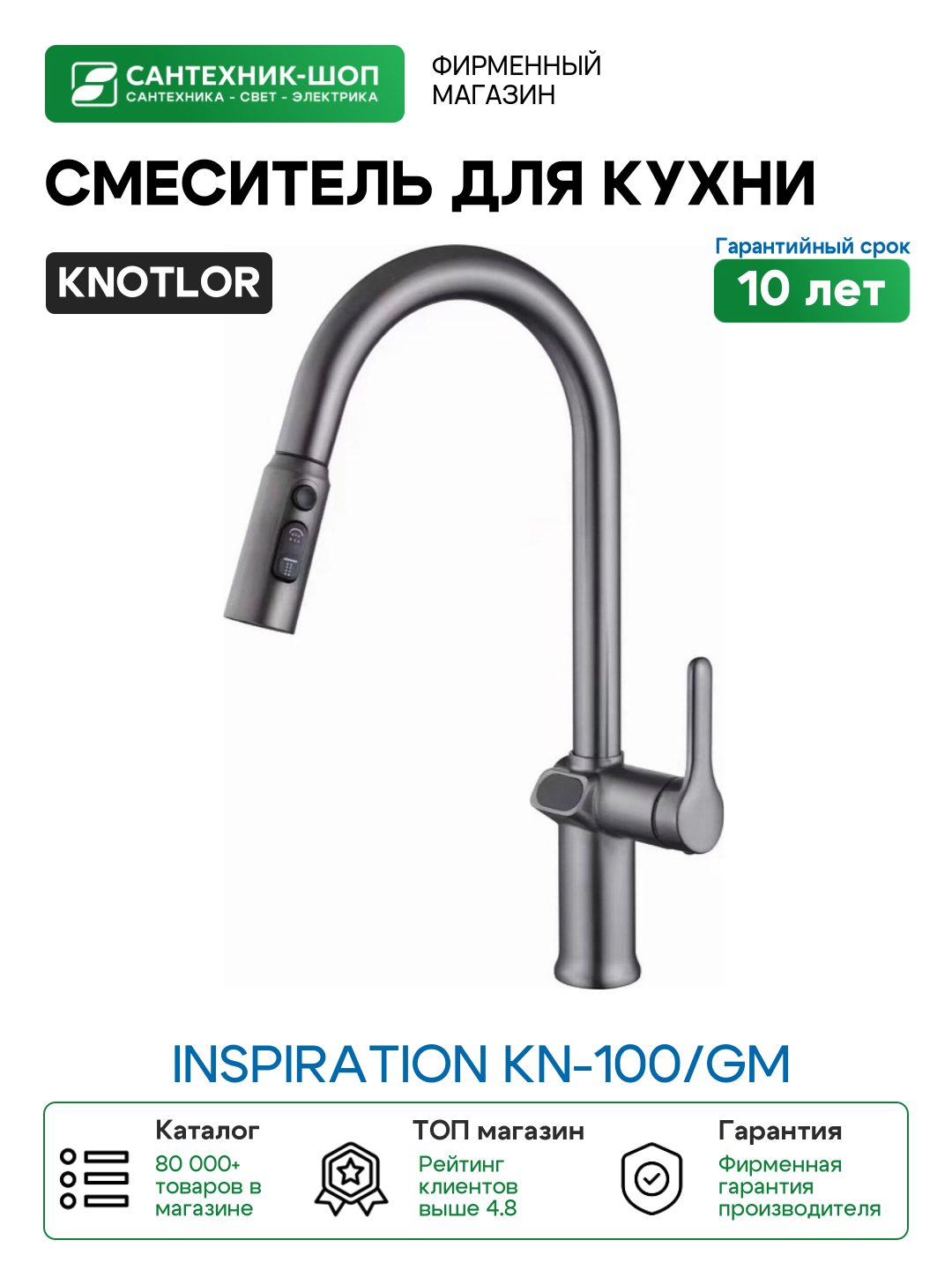 Смеситель для кухни Knotlor Inspiration KN-100/GM цвет Вороненая сталь