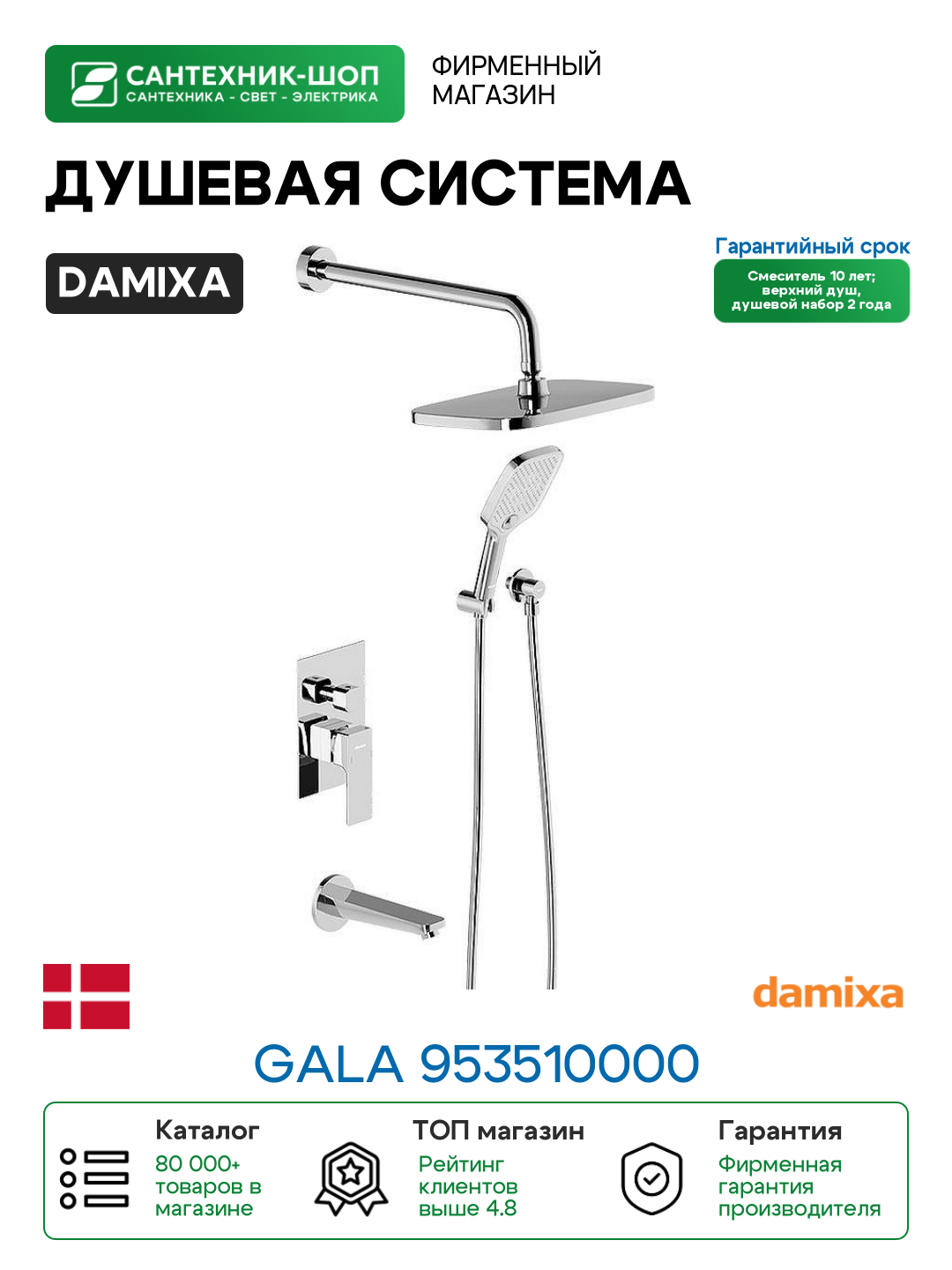Душевая система Damixa Gala 953510000 Хром латунь встраиваемый