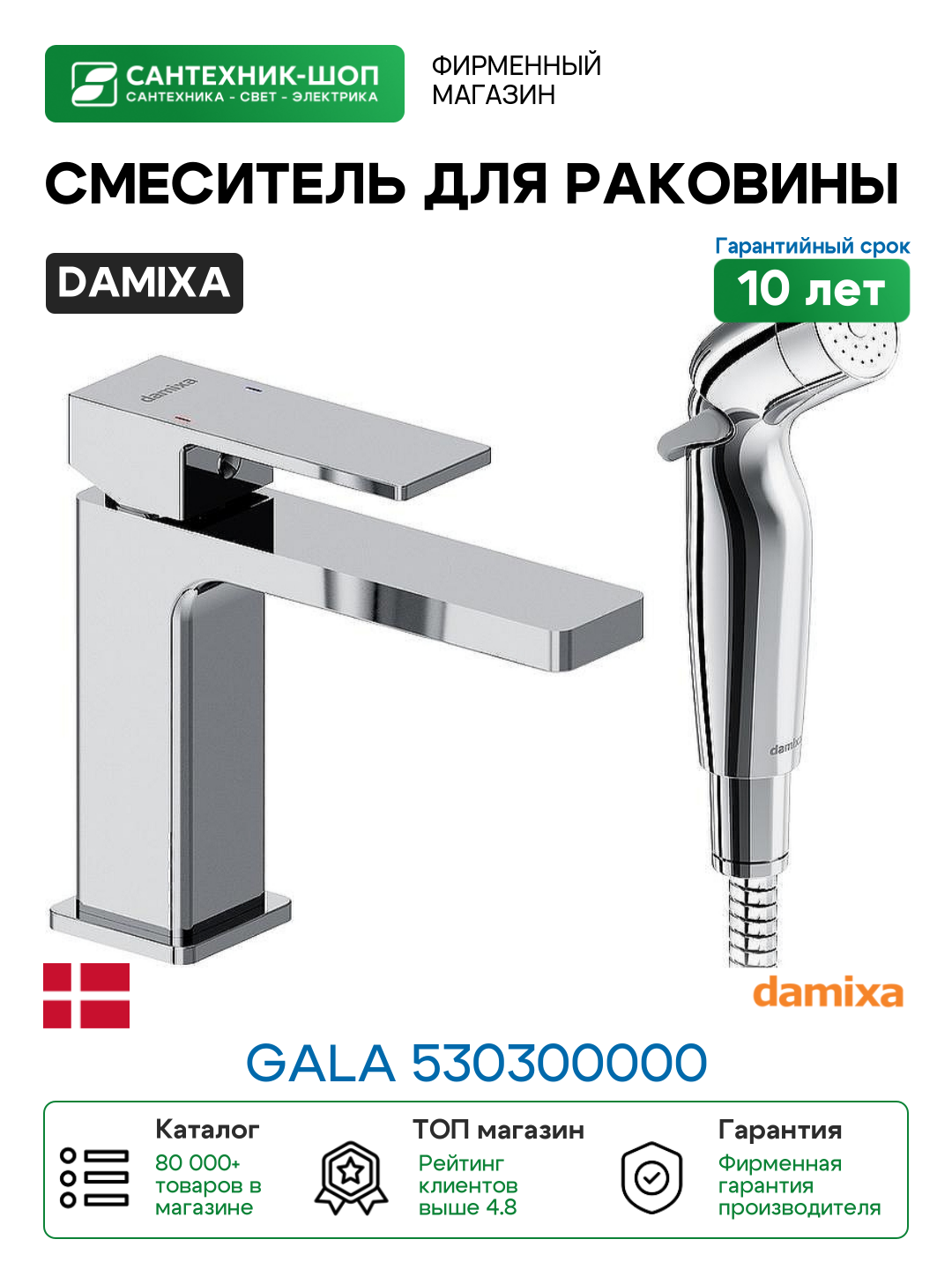 Смеситель для раковины Damixa Gala 530300000 Хром латунь