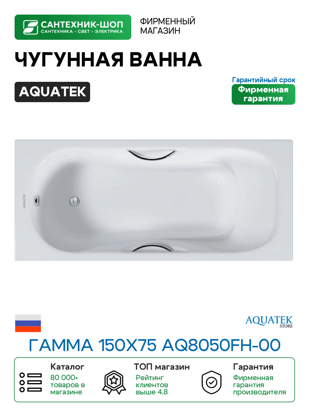 Чугунная ванна Aquatek Гамма 150x75 AQ8050FH-00 без антискользящего покрытия