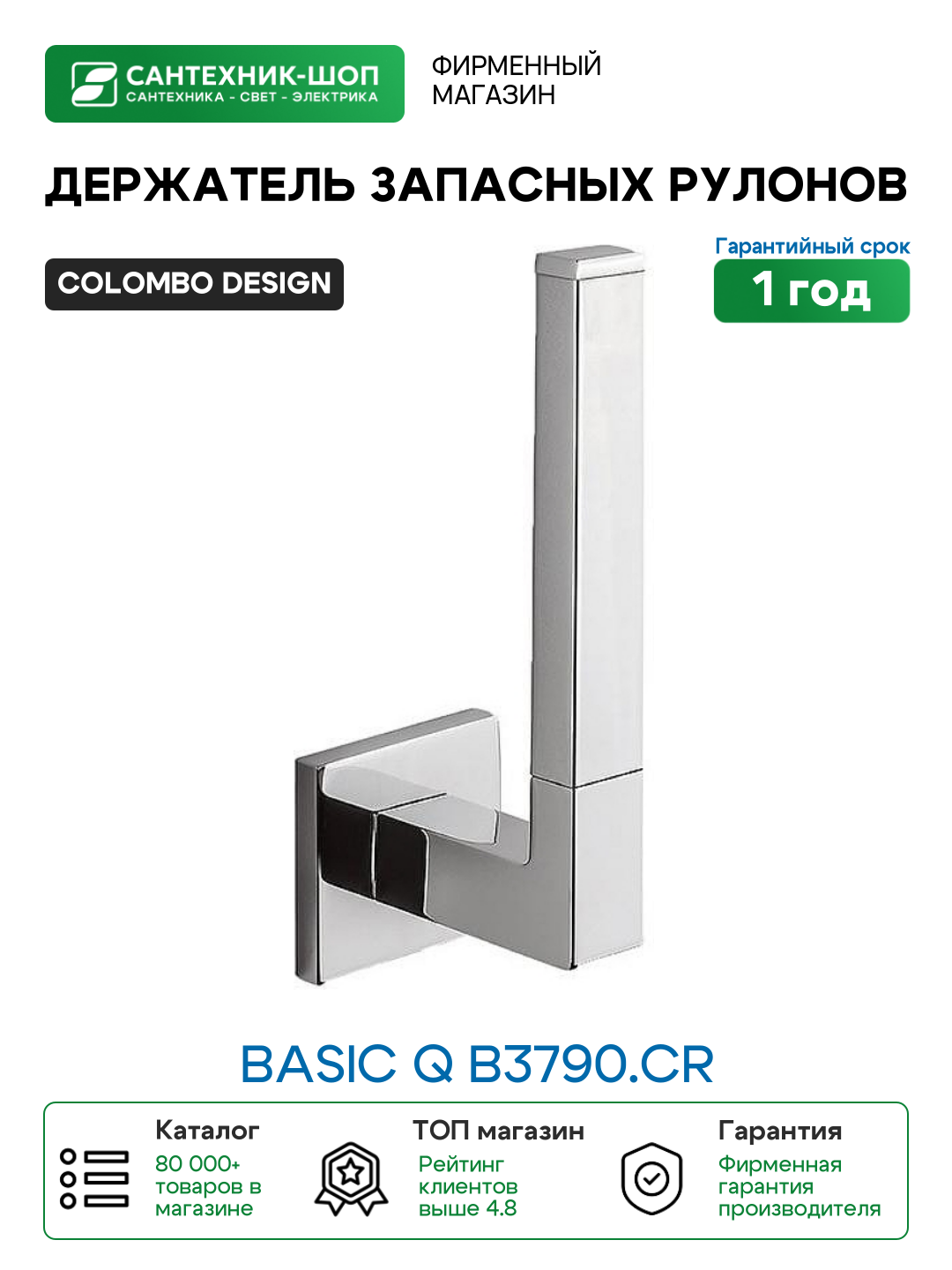 Держатель запасных рулонов Colombo Design Basic Q B3790. CR Хром