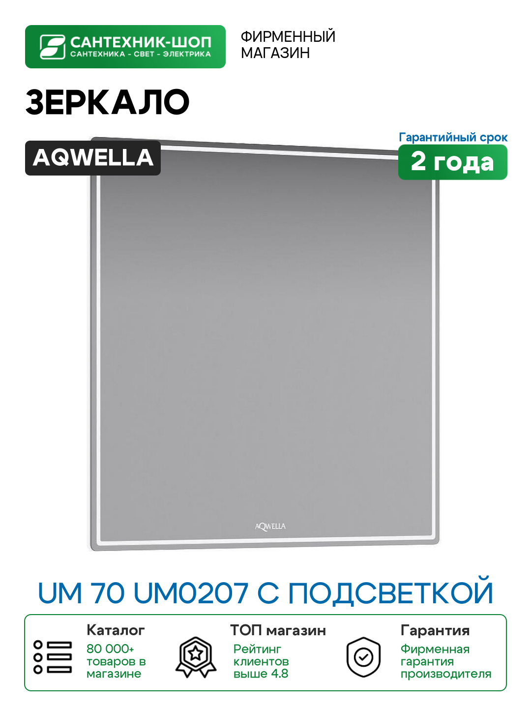 Зеркало Aqwella UM 70 UM0207 с подсветкой с сенсорным выключателем стекло