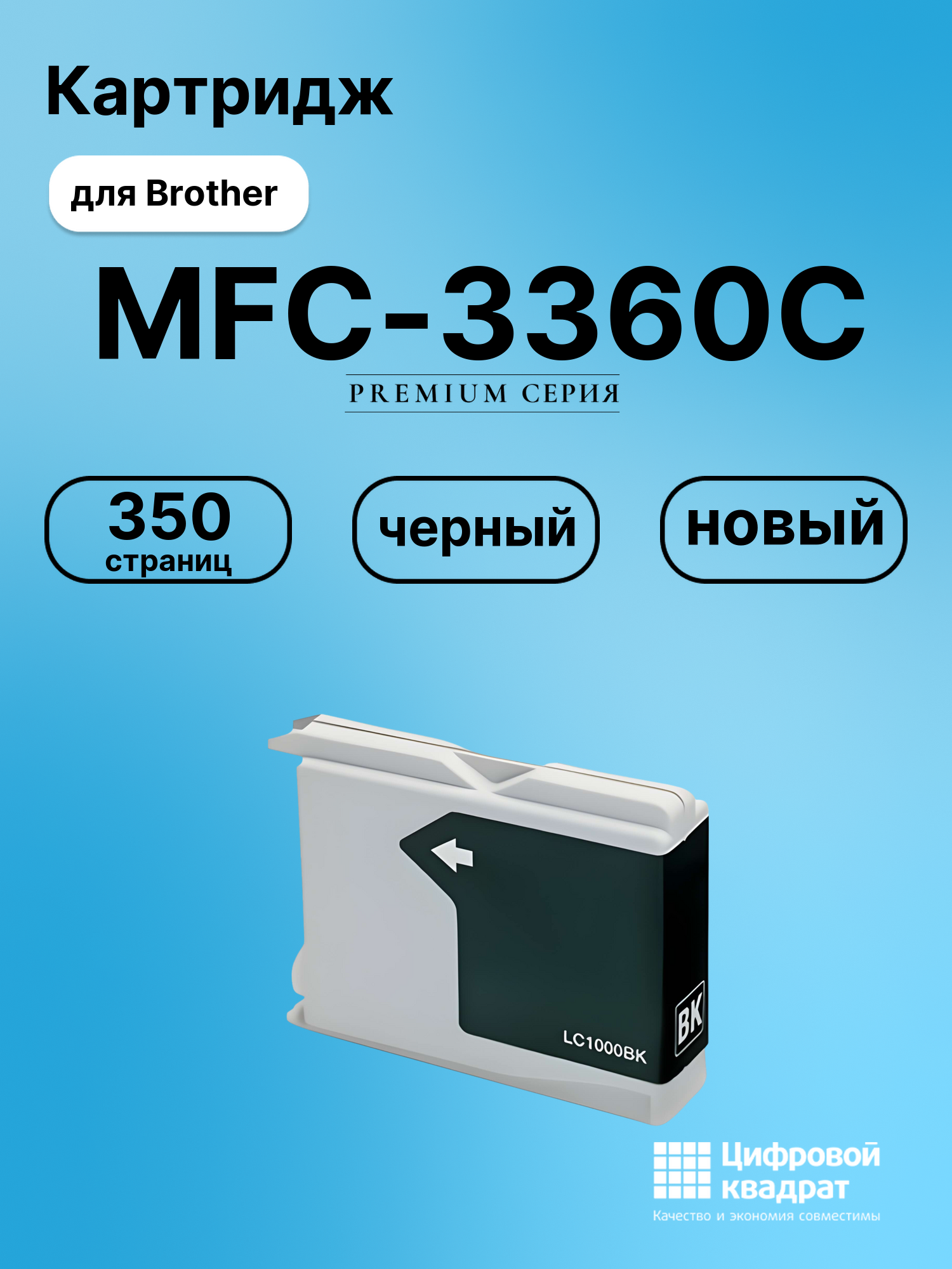 Картридж для Brother MFC-3360C (LC-1000BK), DCP-155C, DCP-157C, DCP-330C, DCP-130C, DCP-150C, DCP-153C, DCP-155C