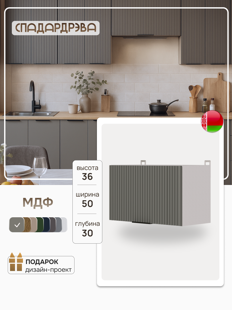 Модуль кухонный навесной под вытяжку, СпадарДрэва, модульная кухня, 50х30х36 см, МДФ