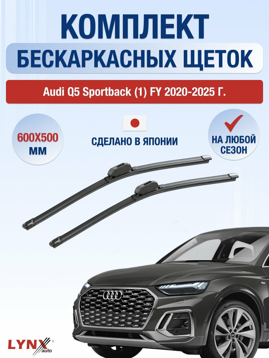 Дворники бескаркасные на Audi Q5 Sportback (1) FY 2020-2025, Комплект щёток 600x500мм (ХF600+ХF500). Ауди Ку5 Спортбэк
