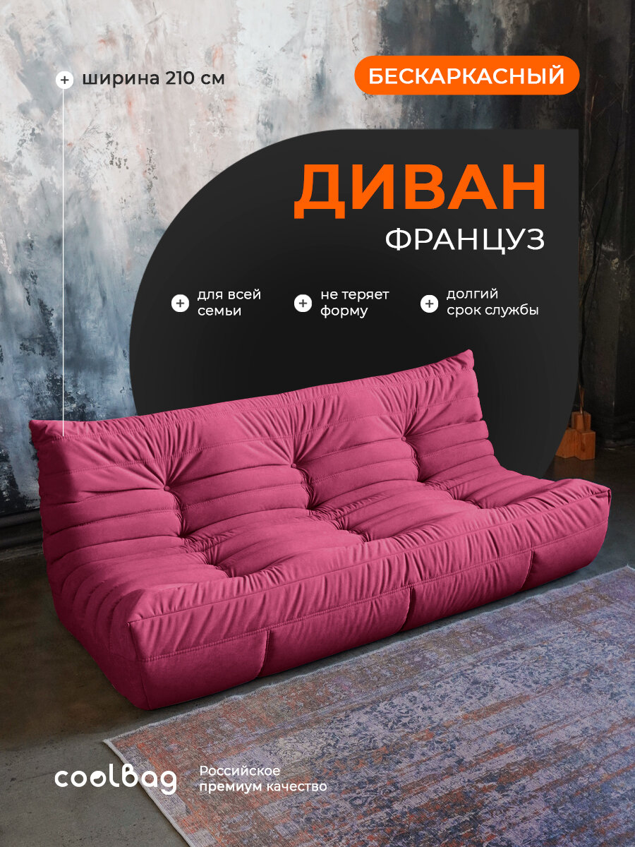 Диван бескаркасный трехместный Француз, велюр, в вакуумной упаковке