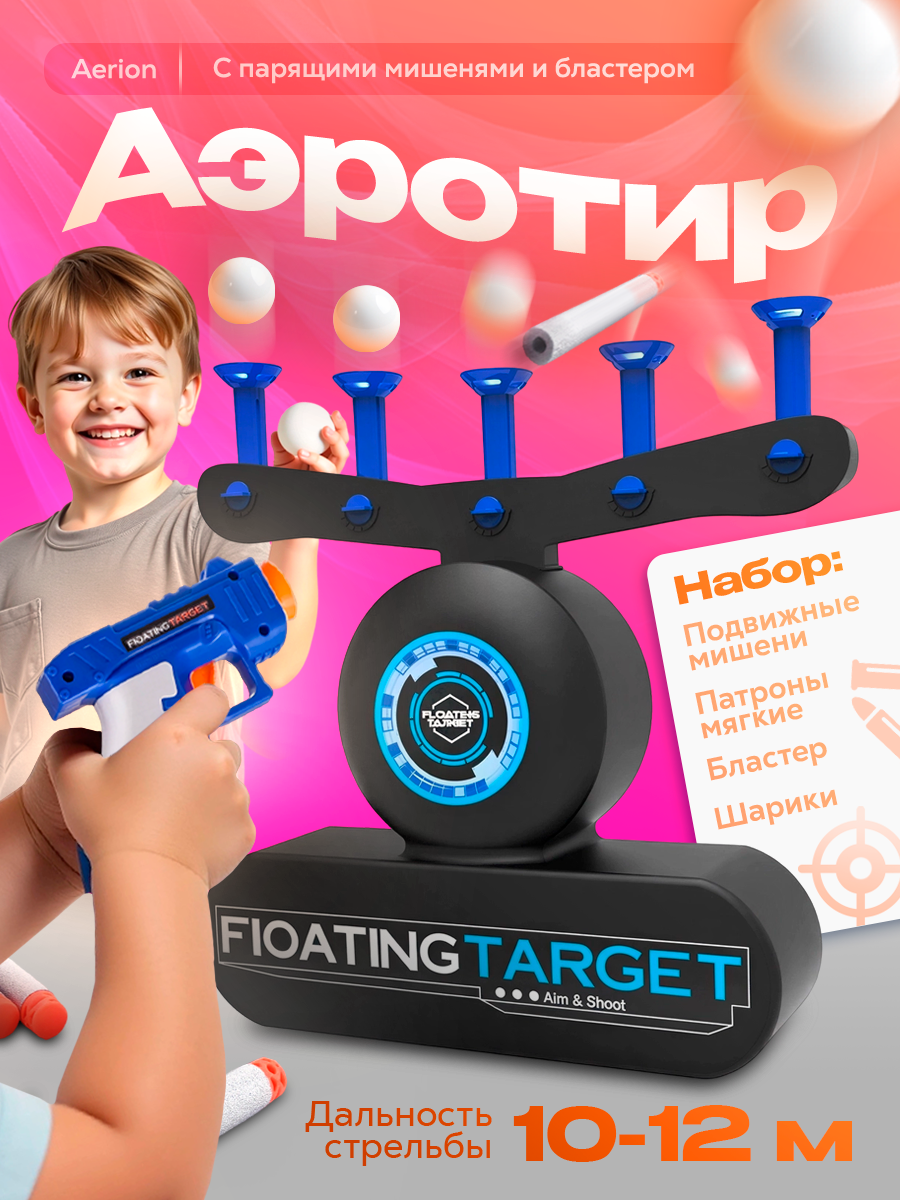 Аэротир Aerion, с парящими мишенями и бластером, для детей от 3 лет