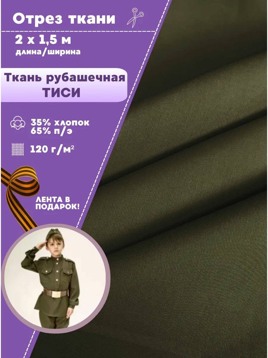 Ткань смесовая тиси/ сорочечная, цв. хаки, пл. 120 г/м2, ш-150 см, отрез 2 метра