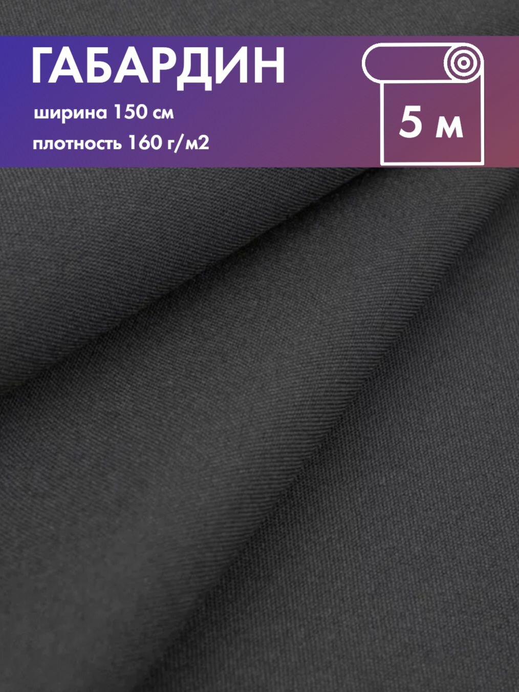 Ткань Габардин, цв. темно-серый, пл. 160 г/м2 , ш-150 см, отрез 5 метров