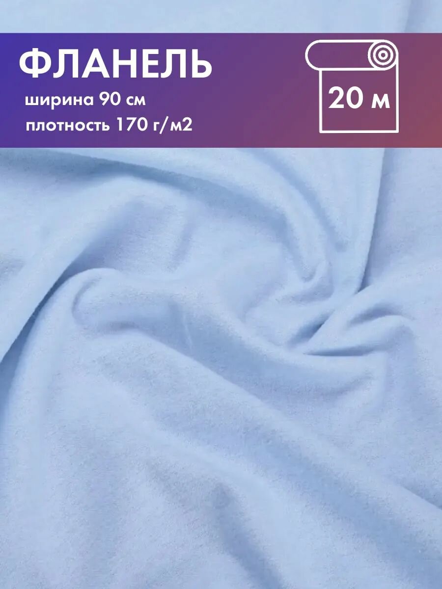 Ткань Фланель, цв. голубой, 100% хлопок, ш-90 см, пл. 170 г/м2, отрез 20 метров