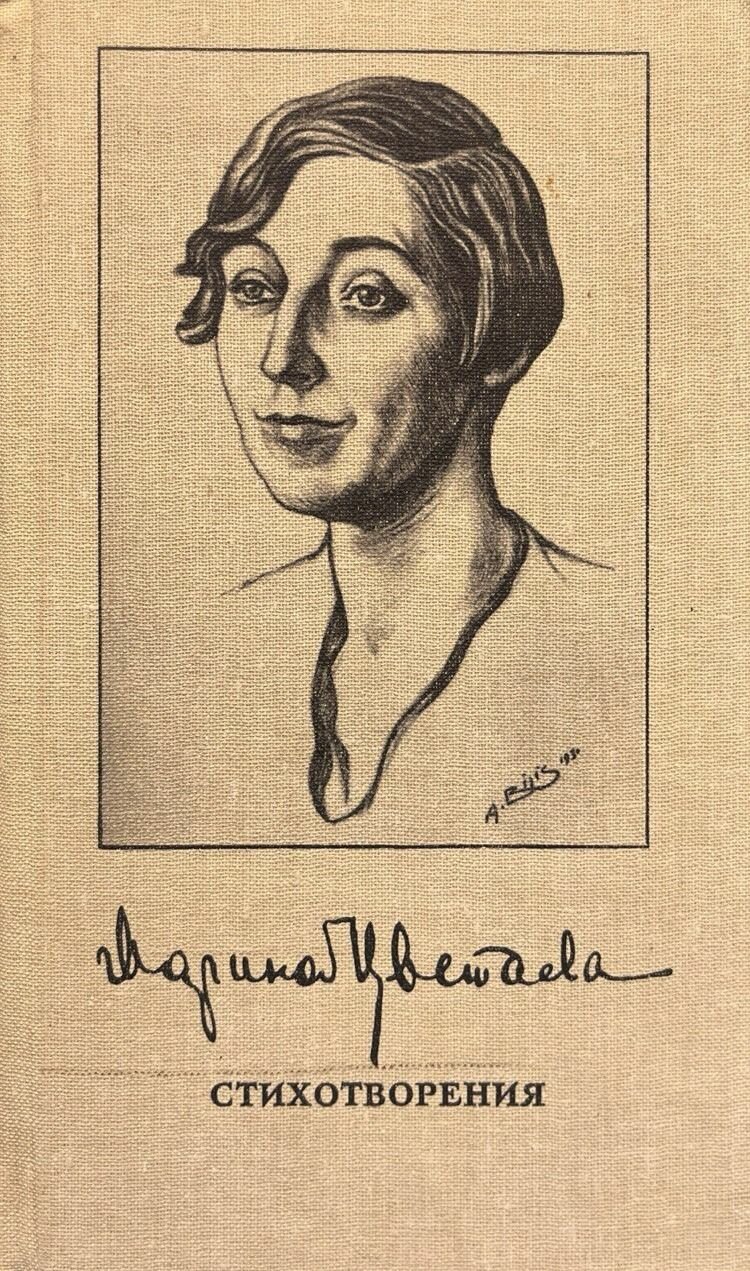 Марина Цветаева. Стихотворения. Цветаева Марина Ивановна. 1989. Твердый переплет. 400 стр