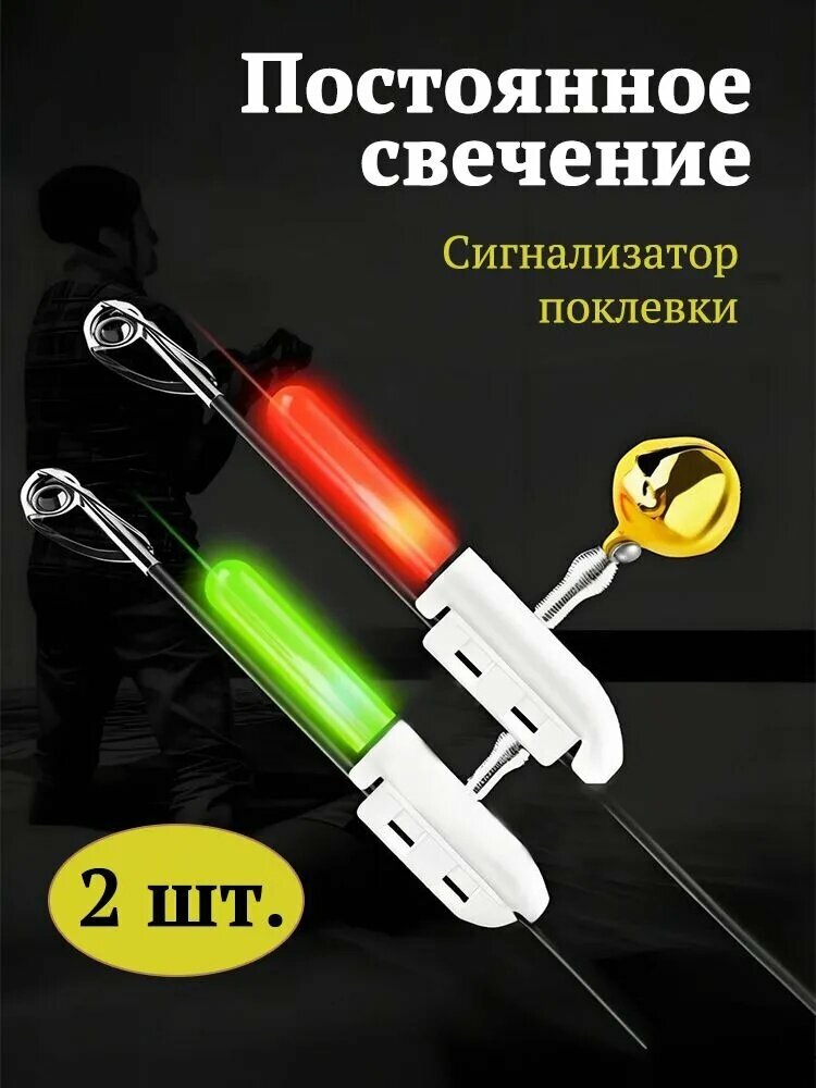 Электронный светлячок для рыбалки с бубенчиками, 2 шт OV