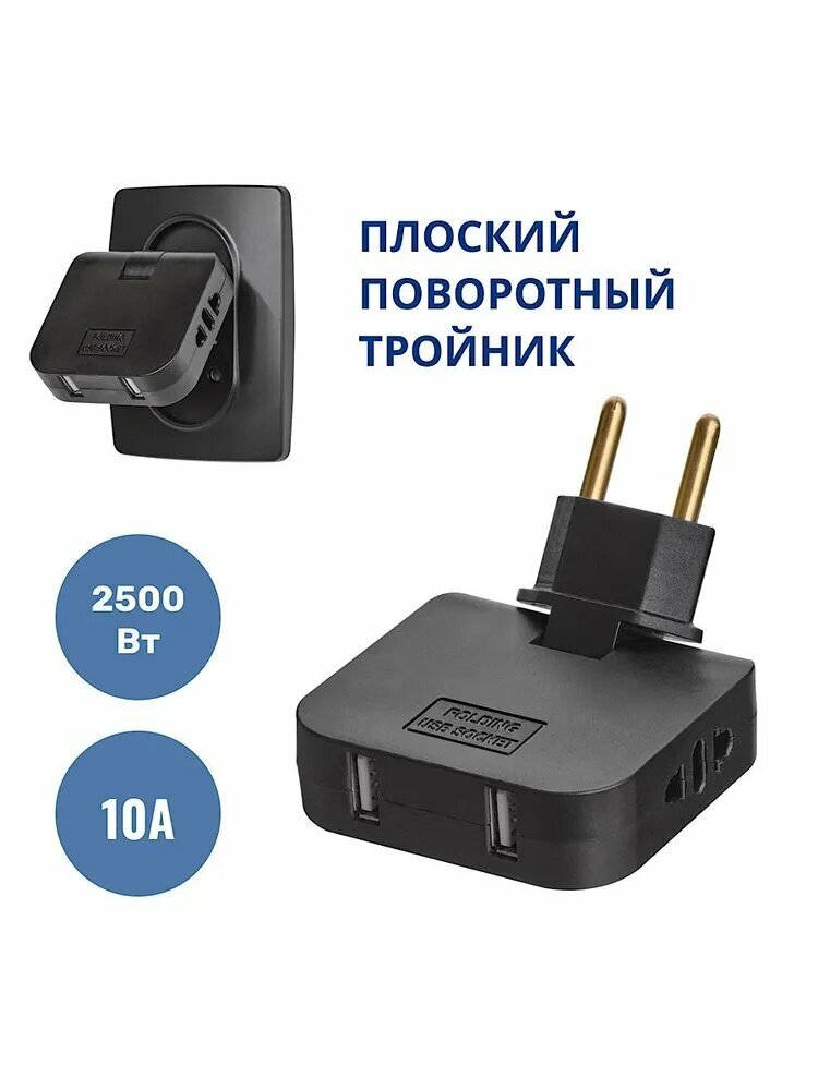 Тройник для розетки с USB 2.0 плоский поворотный, USB разветвитель электрический, черный