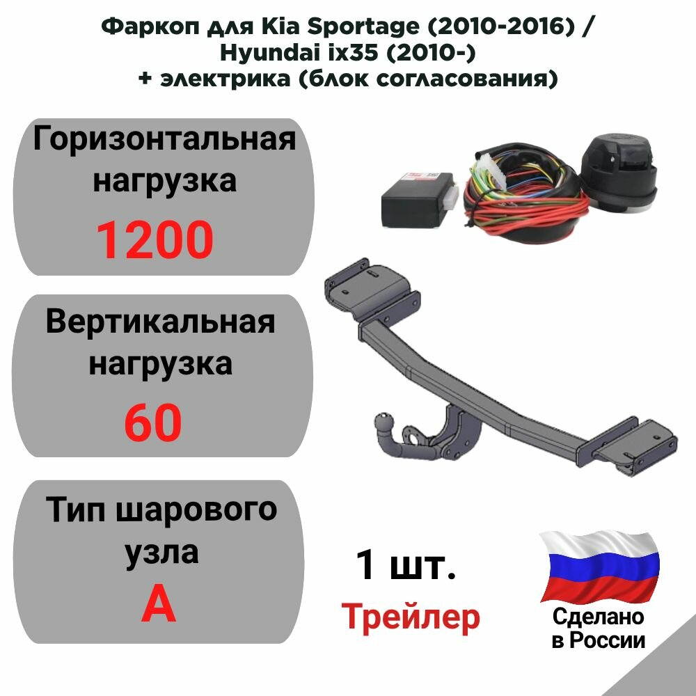 Фаркоп для Kia Sportage (2010-2016) / Hyundai ix35 (2010-) + электрика "Трейлер" 7312