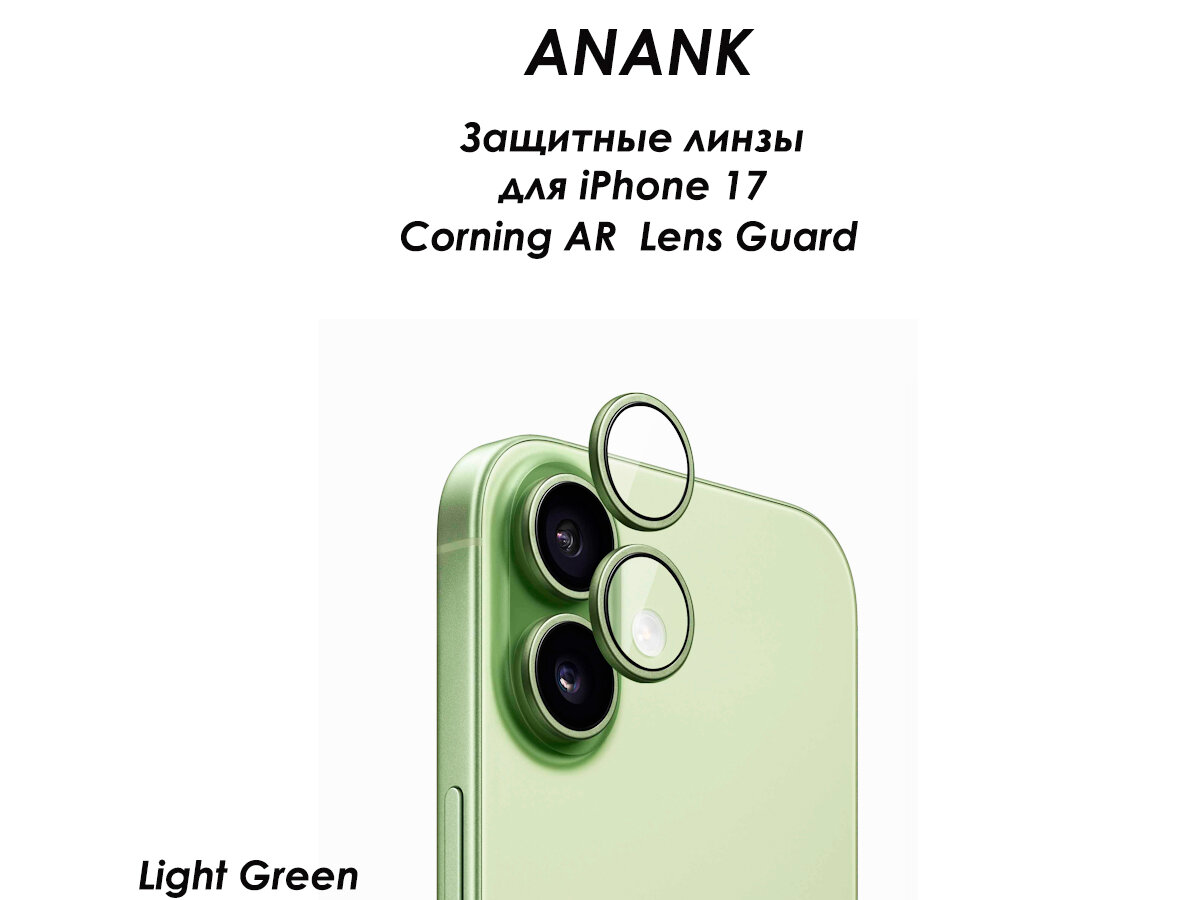 Защитные линзы на камеру для айфон 17 Anank Corning Gorilla Glass - Light Green