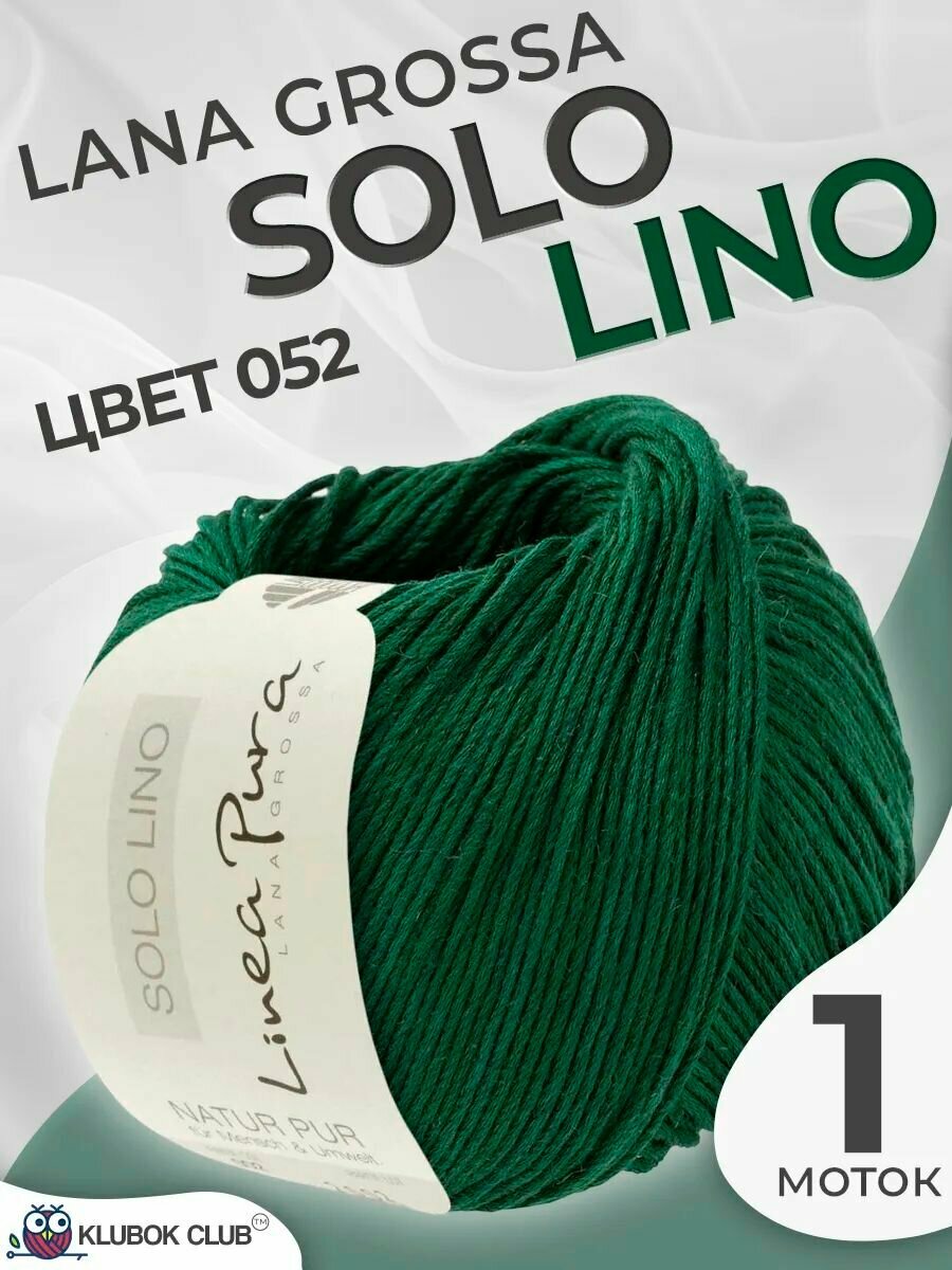 Пряжа для вязания Lana Grossa Solo lino льняная, цвет 052, 1 моток