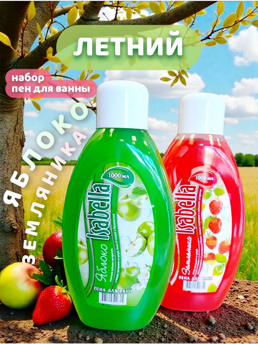 Набор пен для ванны Яблоко и Земляника