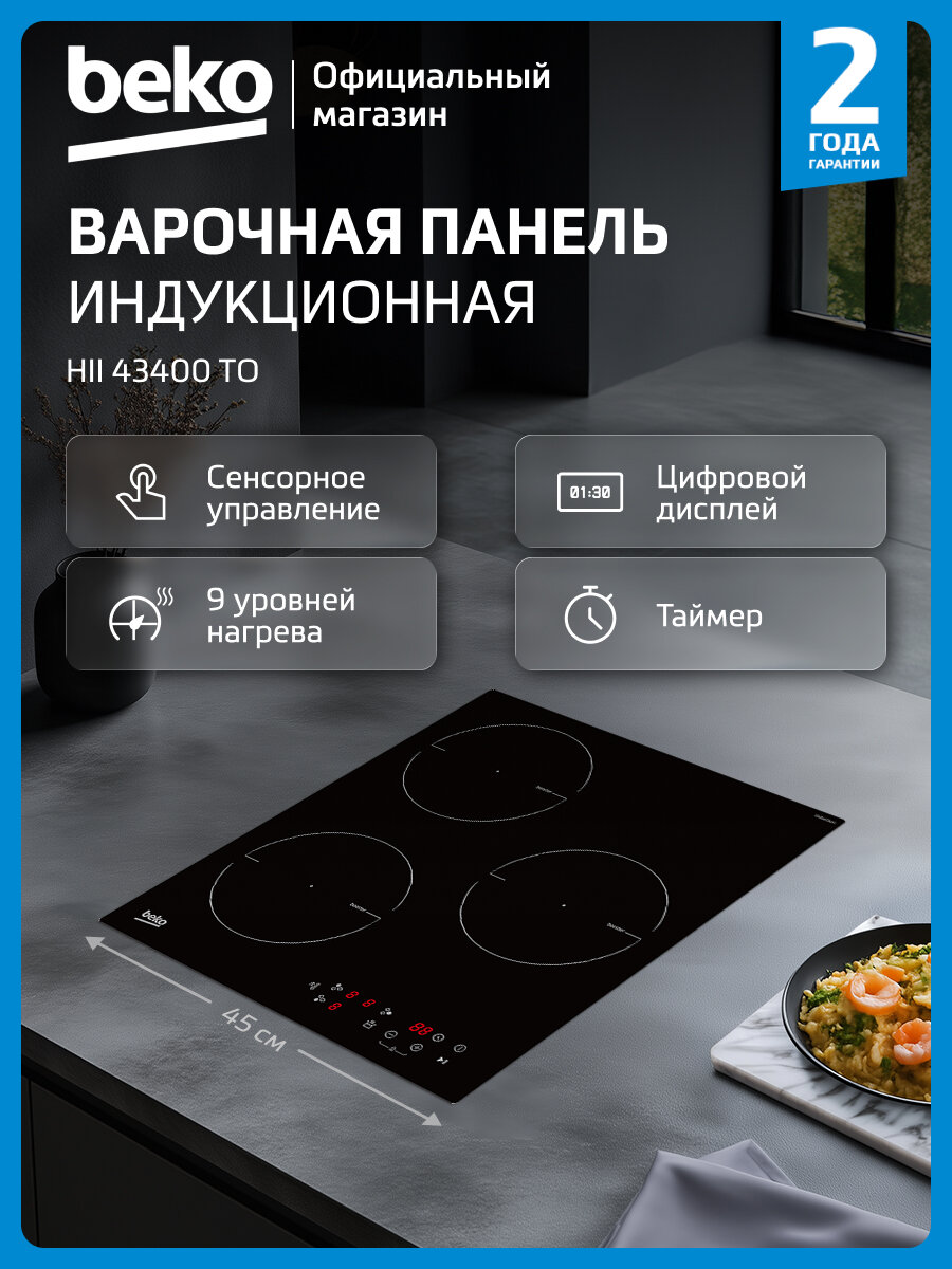 Индукционная варочная поверхность Beko HII 43400 TO, 3 конфорки, черный