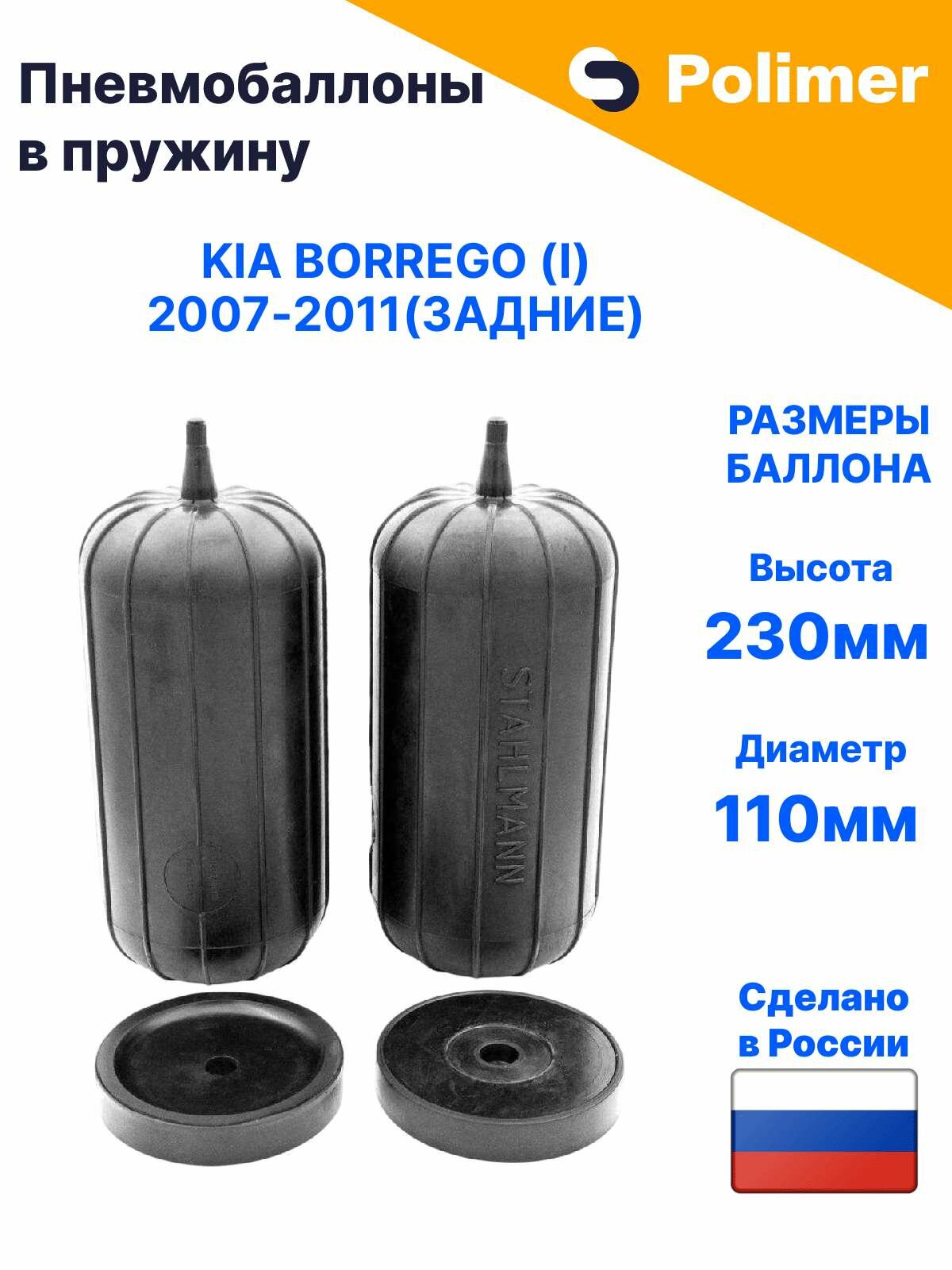 Пневмобаллоны в пружину для KIA BORREGO (I) (задние) с нижним клапаном