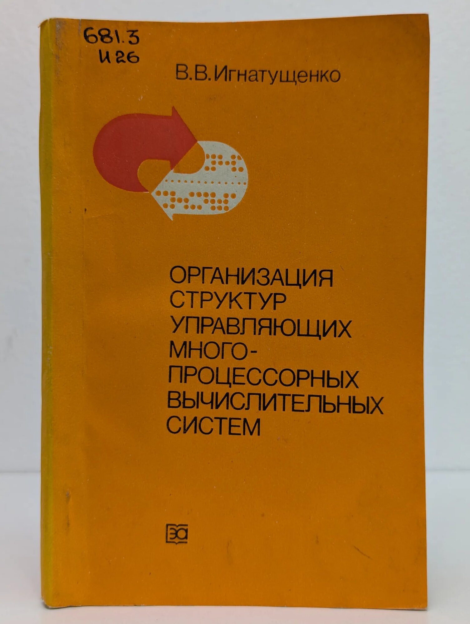 Организация структур управляющих многопроцессорных вычислительных систем Игнатущенко Владислав Валентинович 1984