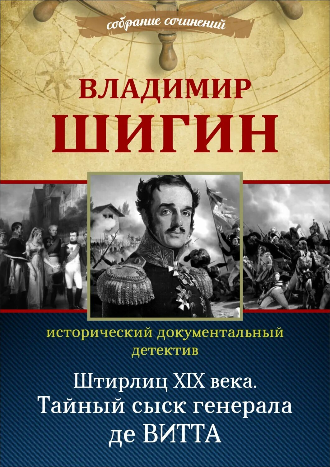 Штирлиц XIX века. Тайный сыск генерала де Витта (Собрание сочинений) [Цифровая книга]