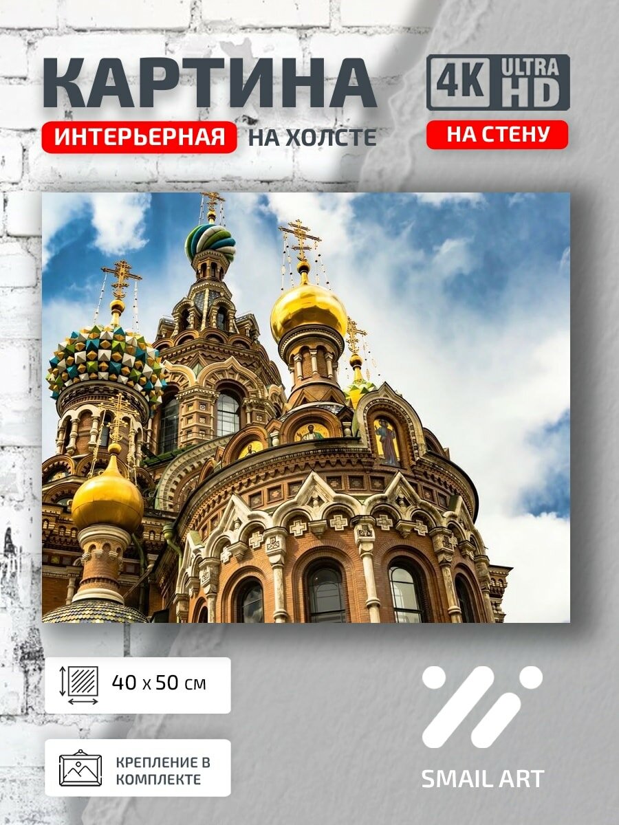 Картина на холсте интерьерная 40 на 50 на стену Крови Санкт-Петербург для спальни атмосфера