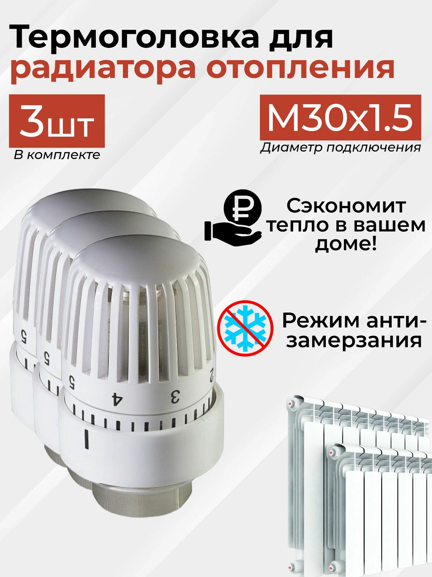 Термоголовка для радиатора отопления M30х1.5, 3 штуки
