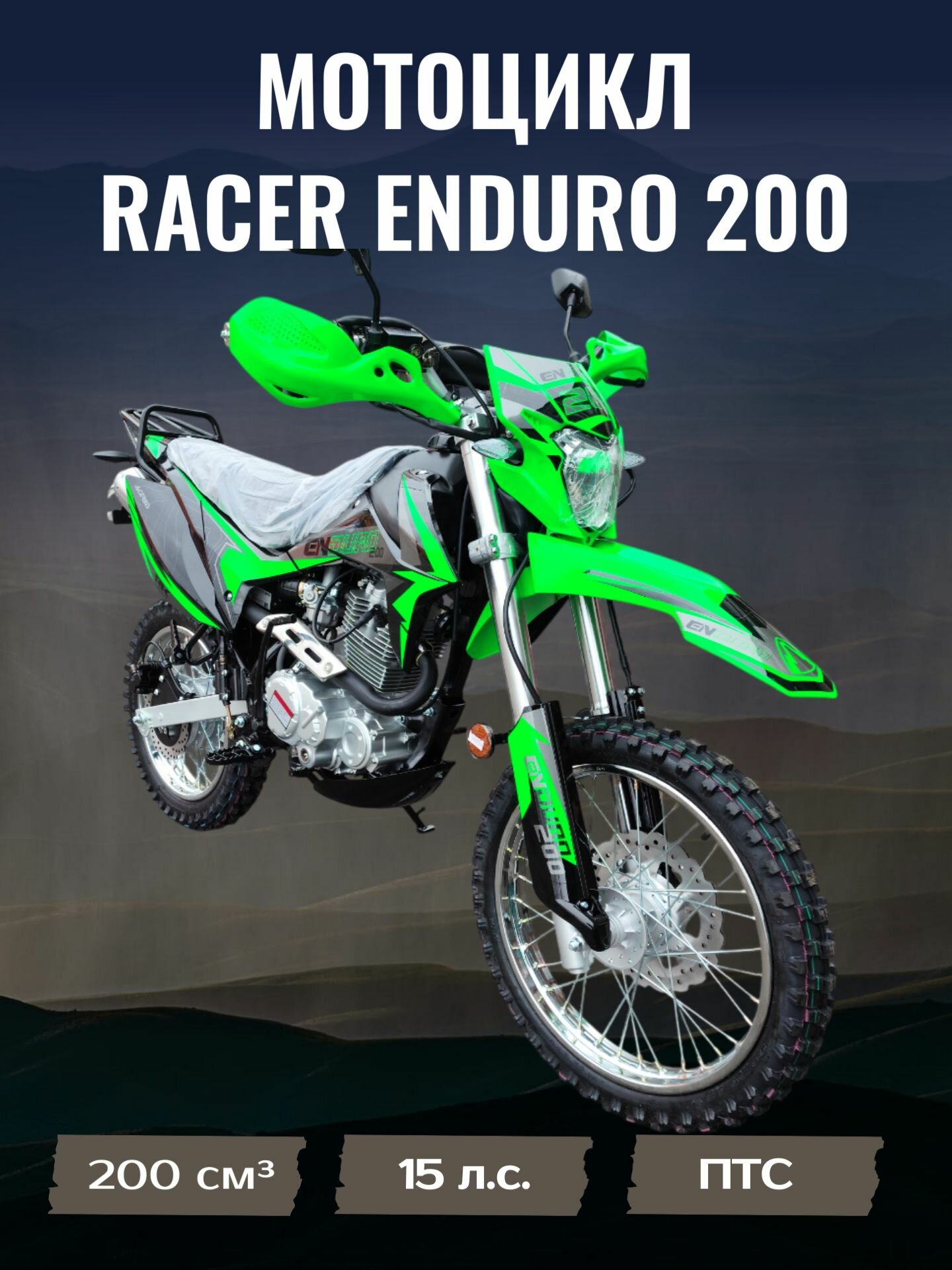 Мотоцикл RACER ENDURO 200