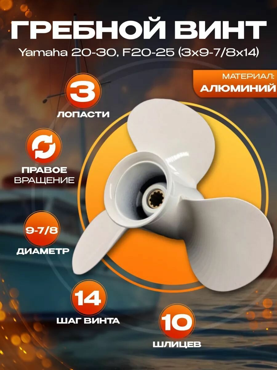 Гребной винт Yamaha 20-30, F20-25 (3x9-7/8x14)