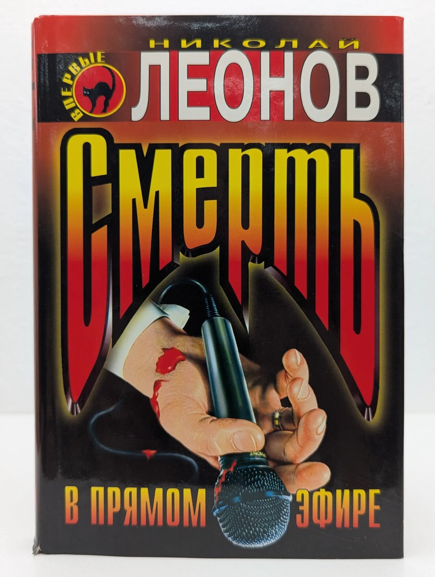 Смерть в прямом эфире Леонов Николай Иванович 1998