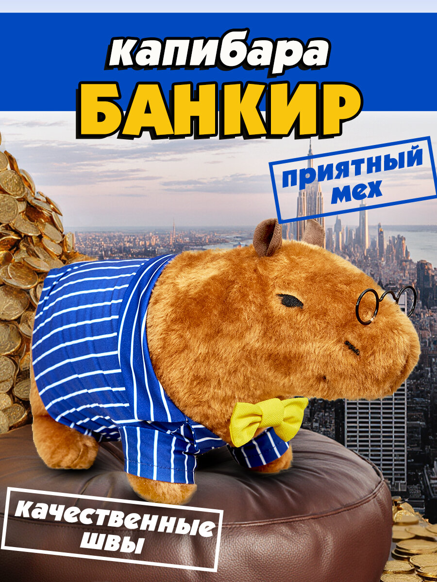 Мягкая игрушка Капибара банкир, искусственный мех, 40 см, для мальчиков и для девочек