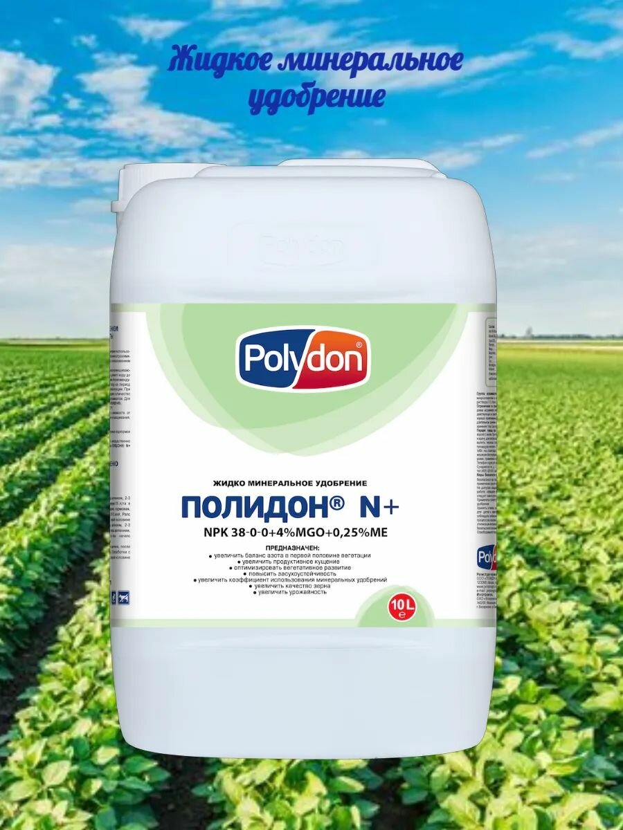 Универсальное минеральное удобрение для томатов огурцов перца лука чеснока яблонь слив груш винограда цветов рассады, клубники комнатных растений, газона полидон N+ (38-0-0+4%MgO+0,25%ME), 10 л