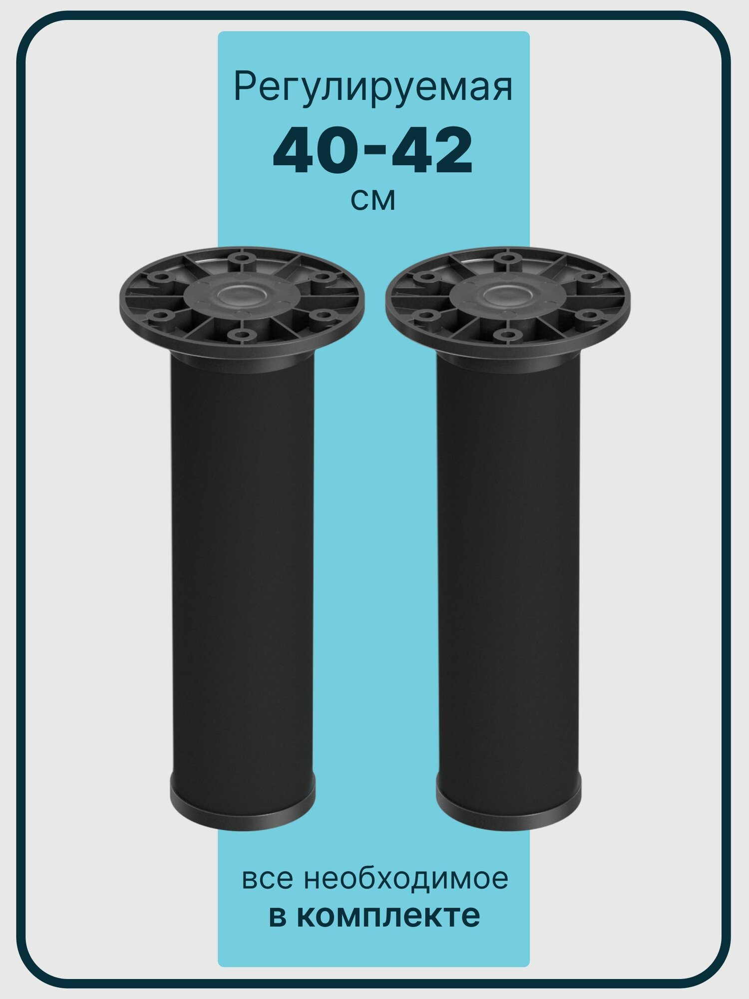 Ножки для мебели регулируемые металлические алюминиевые 40 см черные 2 штуки