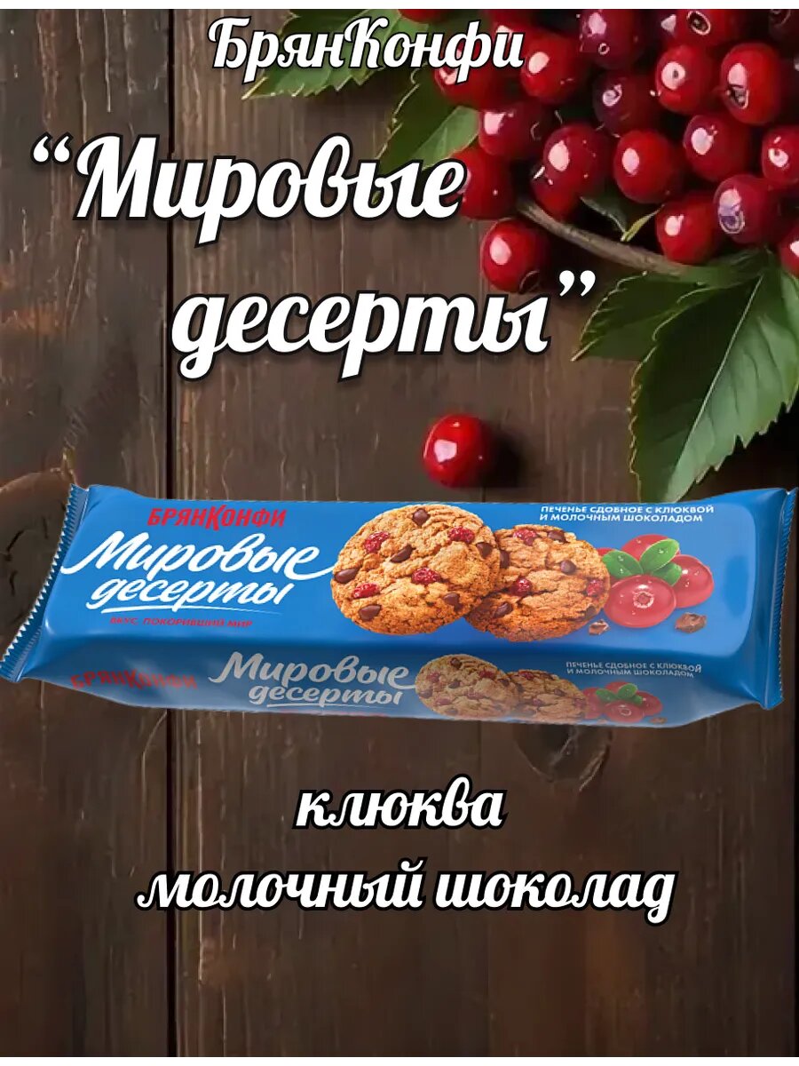 Печенье "С клюквой и молочным шоколадом" сдобное