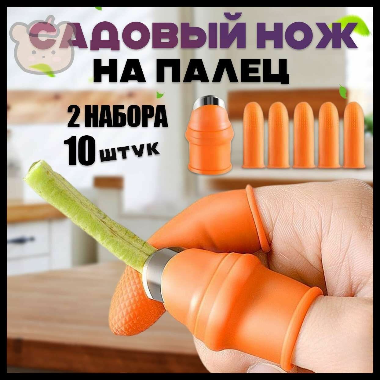 Садовый секатор секатором с ножом для пальцев огорода. Набор кончиков пальцев с лезвиями для обрезки растений и сбора урожая