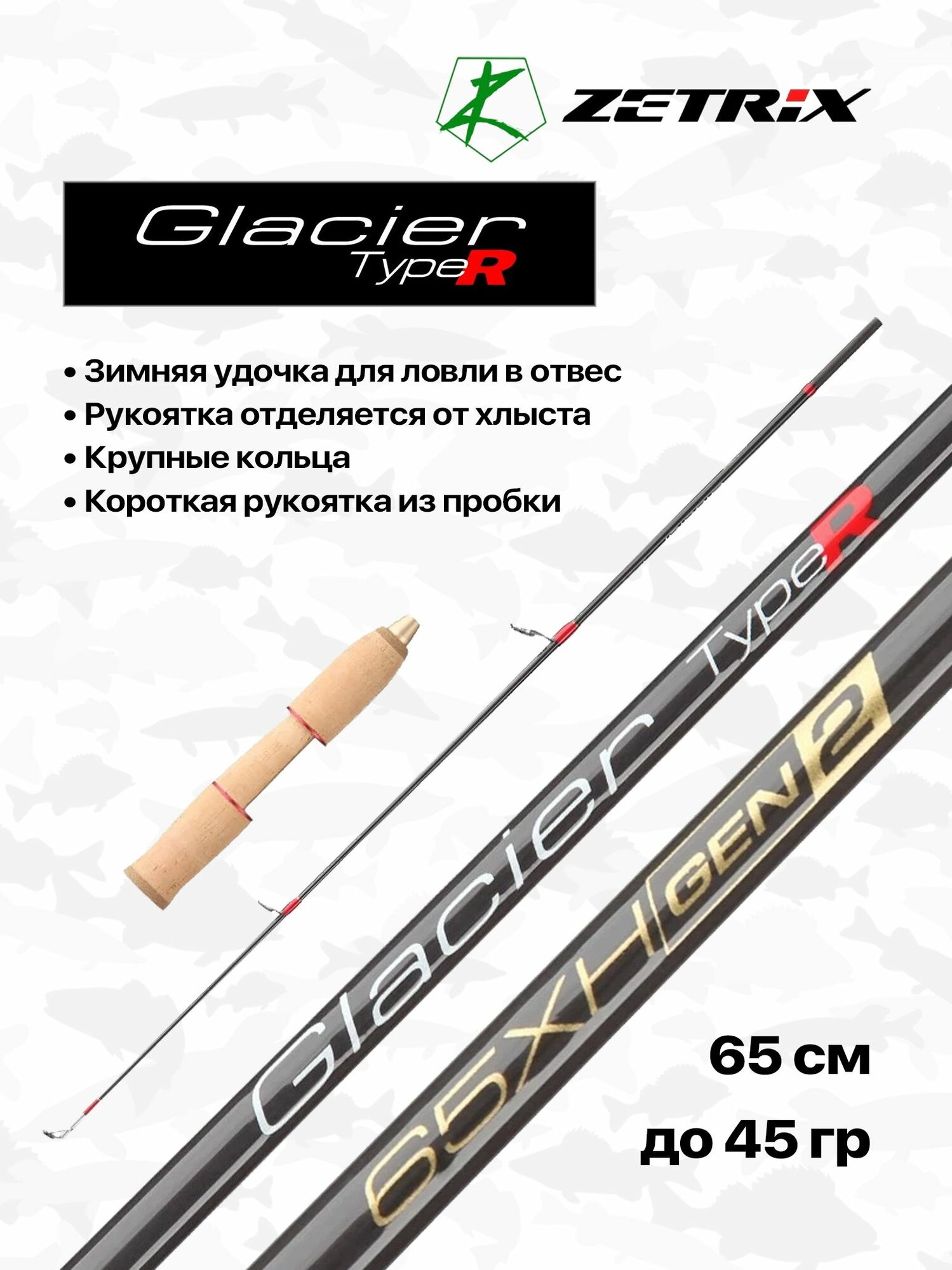 Зимняя удочка Zetrix Glacier ZGR-65XH GEN2, 65 см, до 45 гр