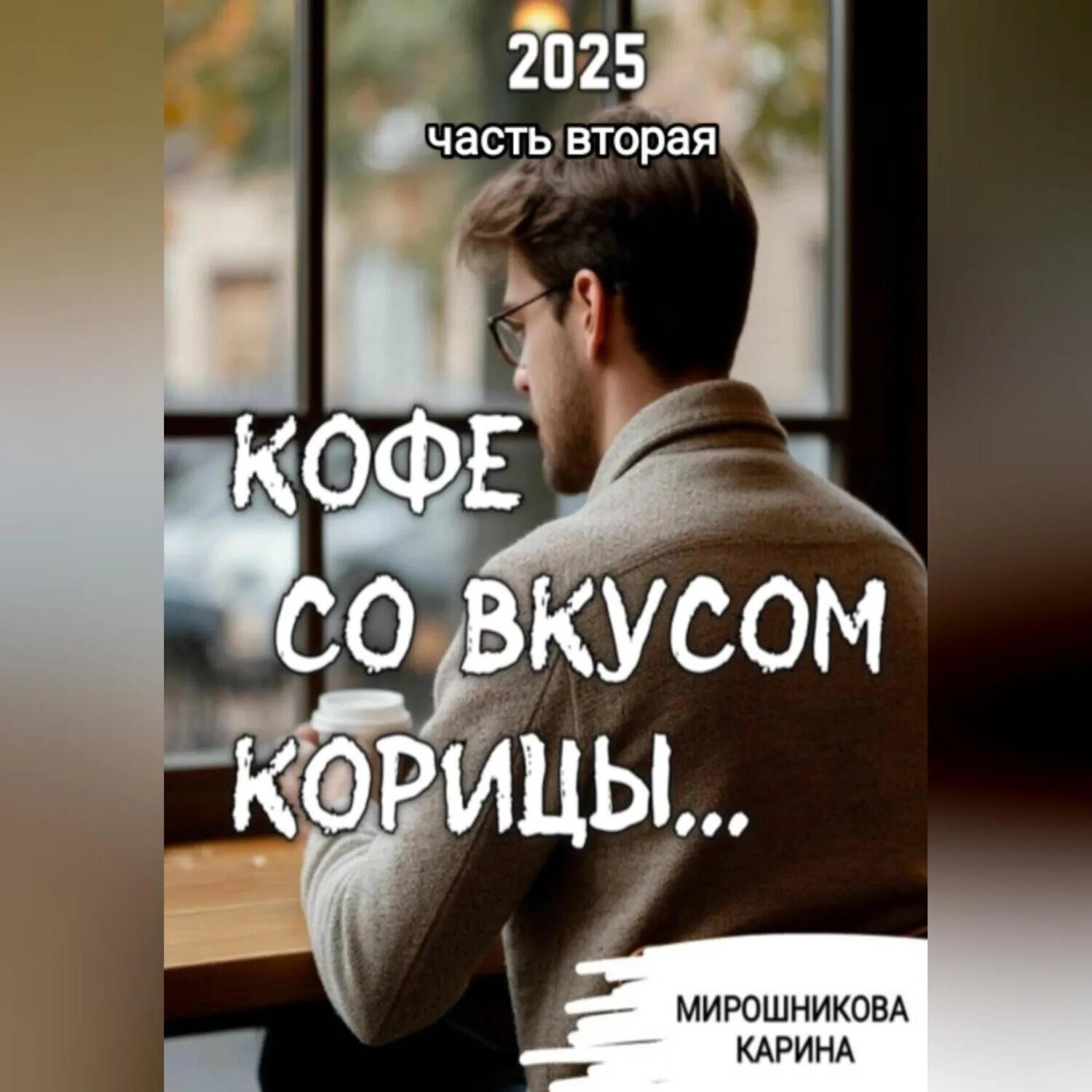 Кофе со вкусом корицы. Часть вторая. [Аудиокнига]