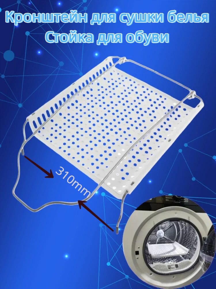 Аксессуар для сушильной машины