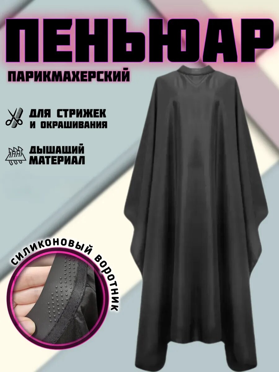 Пеньюар парикмахерский накидка для стрижки 167х147