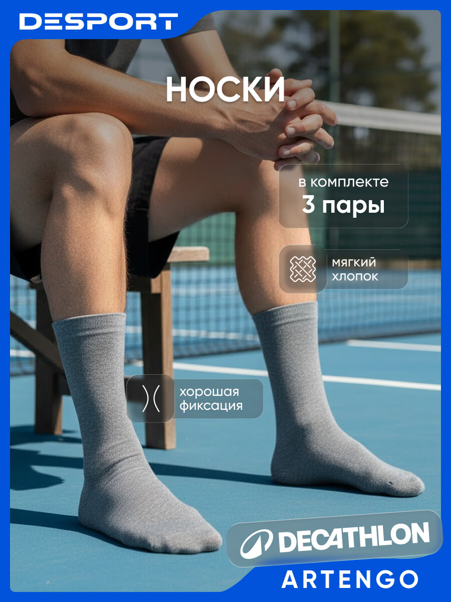 Носки Artengo, комплект