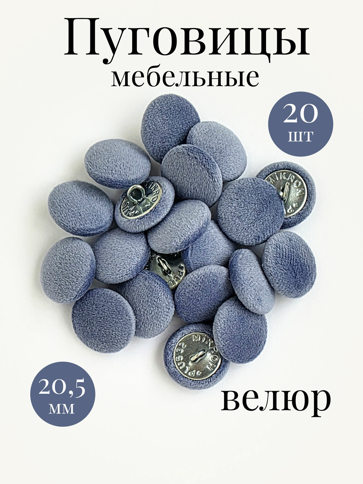 Пуговицы мебельные (пуговицы для мебели) для каретной стяжки велюр 20 шт