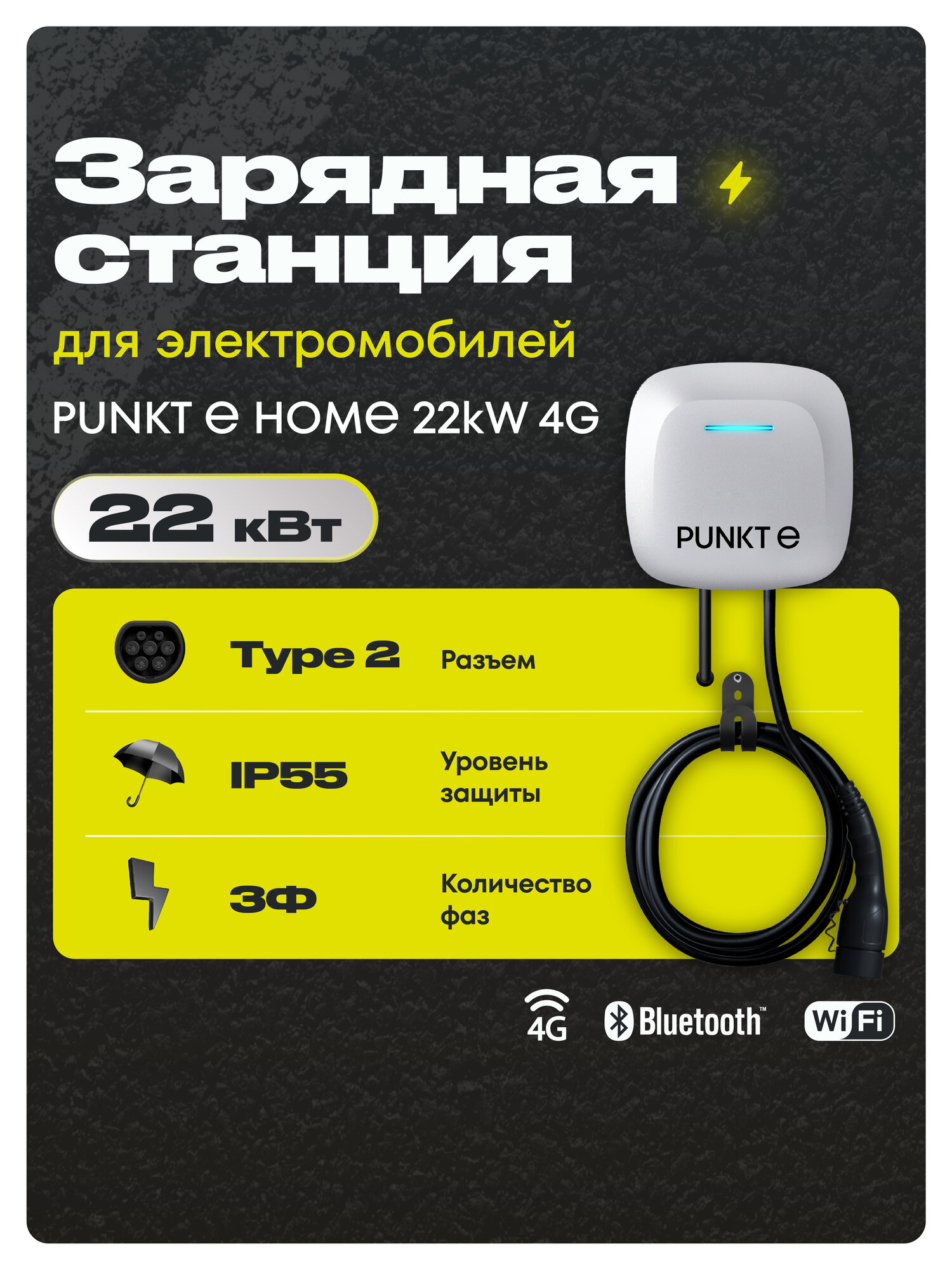 Зарядная станция для электромобилей PUNKT E домашняя Мини 22 кВт 4G Type 2 настенная 3 фазы