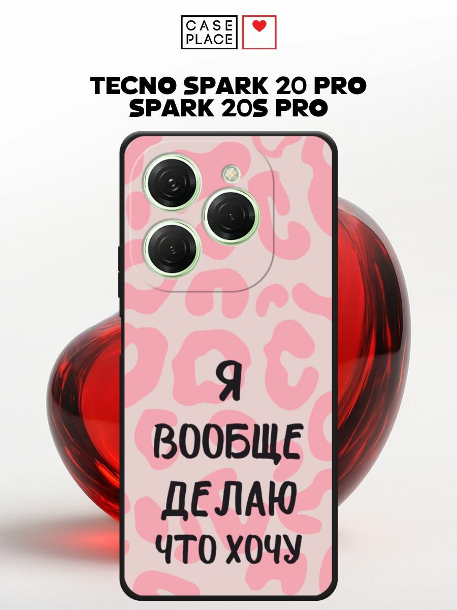 Черный матовый чехол на Tecno Spark 20 Pro/20S Pro / Текно Спарк 20 Про/20S Pro с принтом Я делаю что хочу