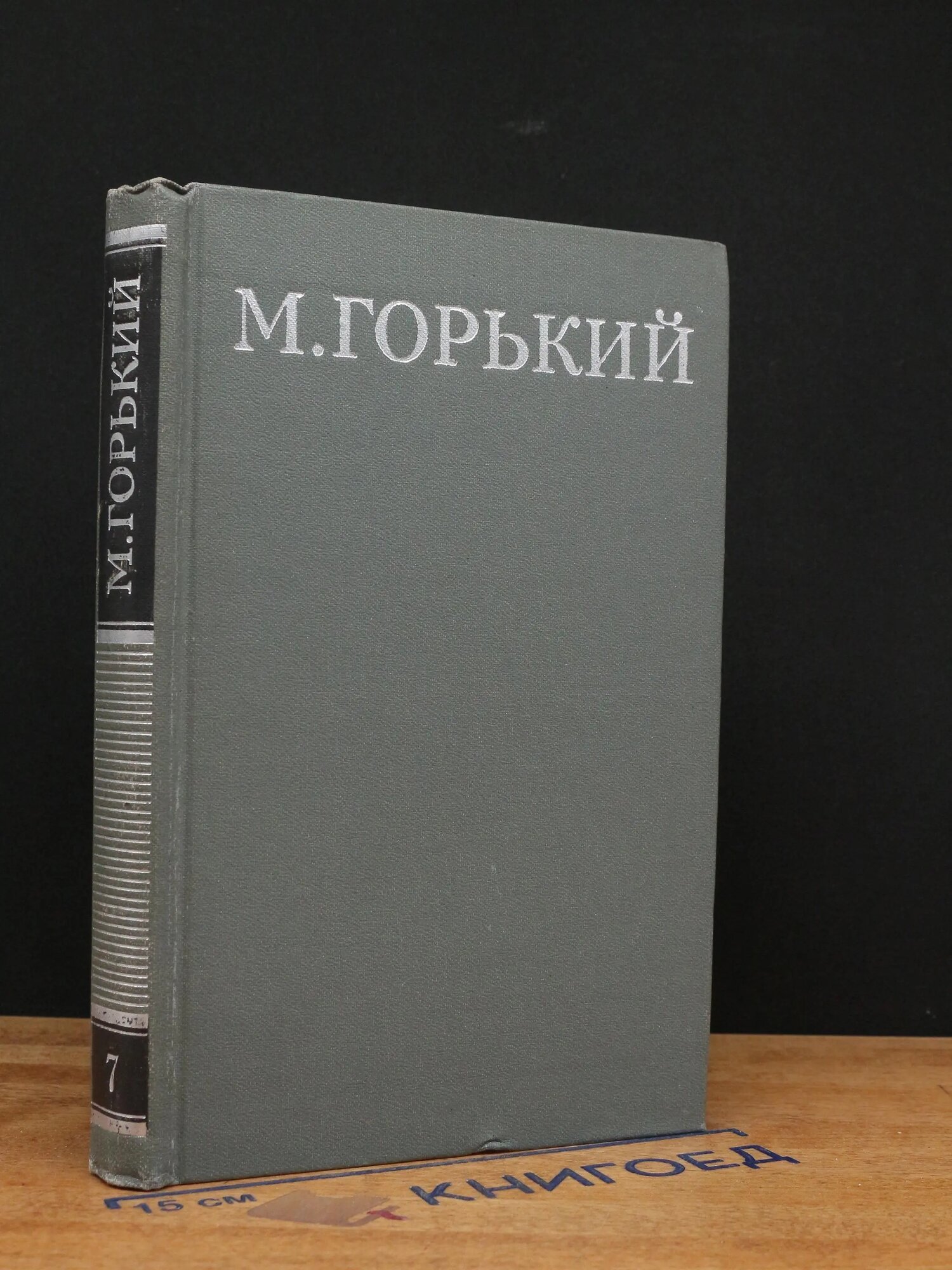 Книга. М. Горький. Собрание сочинений в 16 томах. Том 7 1979 (20373946686693)