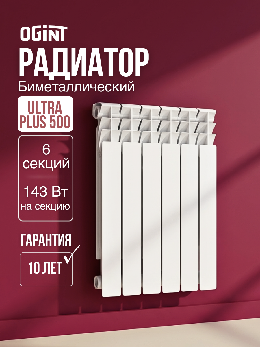 Радиатор биметаллический Ultra Plus 500 6 секций Qну=858 Вт RAL 9016 (белый) Ogint .