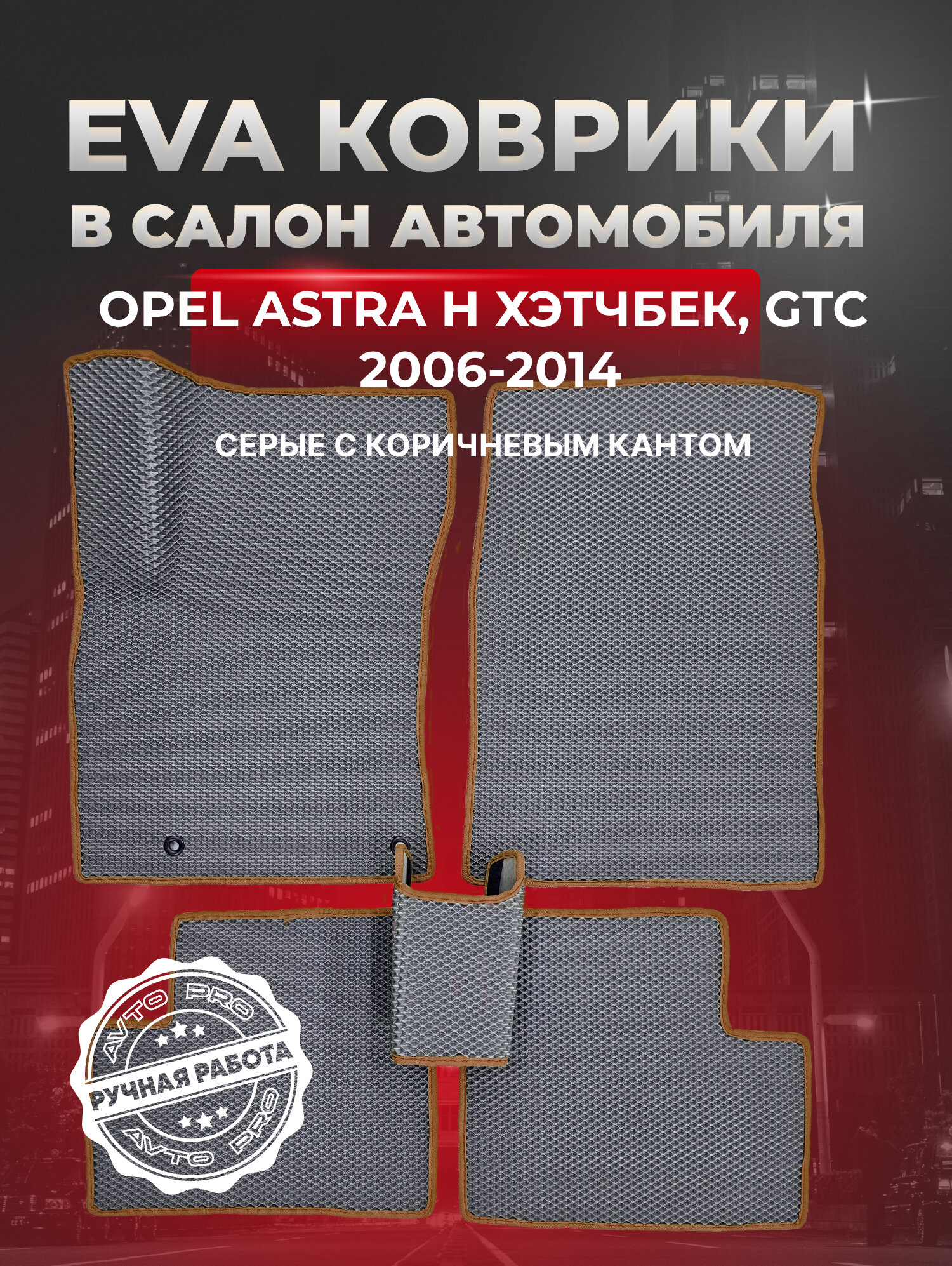 EVA(ЕВА) ЭВА коврики для Опель Астра Н/Opel Astra H Хэтчбек, GTC 2006-2014.